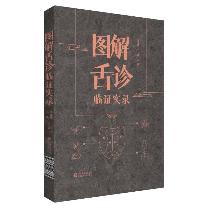 图解舌诊临证实录