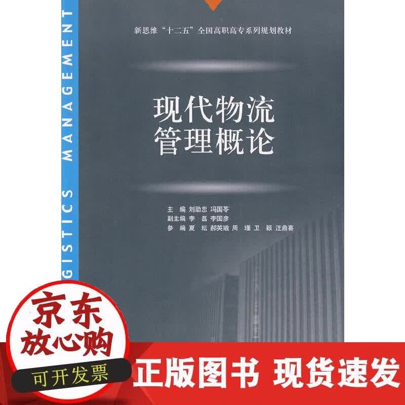 【现货】现代物流管理概论