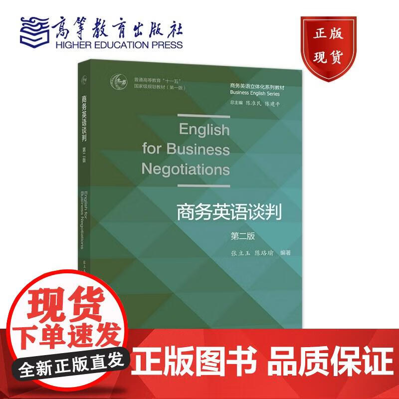 商务英语谈判（第二版） 张立玉 陈珞瑜 编著 张立玉,陈珞瑜著,陈准民,陈建平