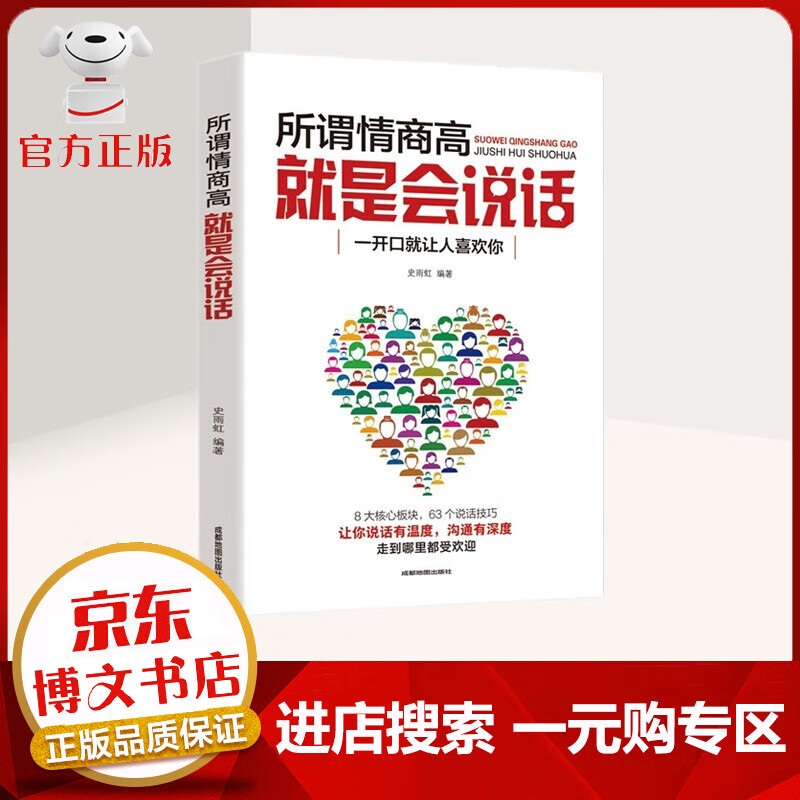 【一元购专区 1元商品】所谓的情商高就是会说话 提高情商的书人际交往提高语言能力高情商沟通学技巧书