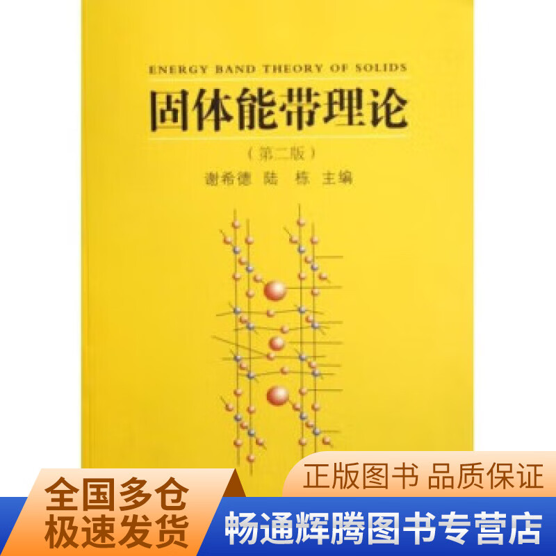 固体能带理论【特惠】