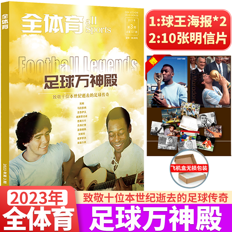 足球周刊杂志 耀世球王/全体育 冠军阿根廷/足球万神殿/荣耀玫瑰/三冠之城 曼城冠军纪念画册 全体育 《足球万神殿》