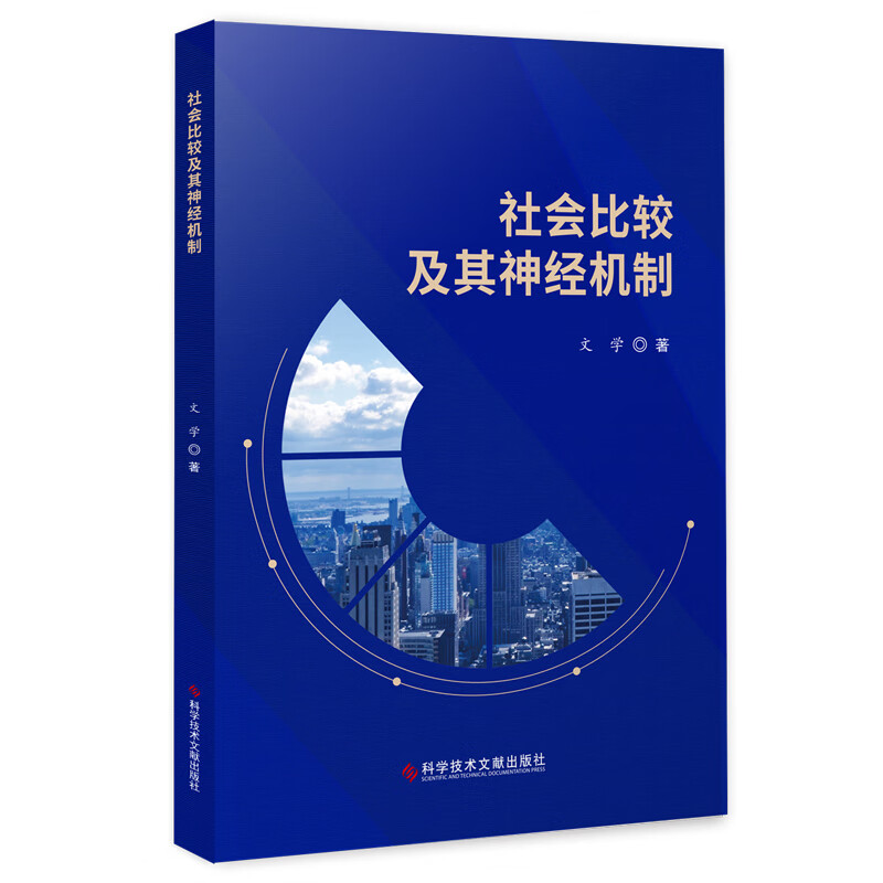 社会比较及其神经机制