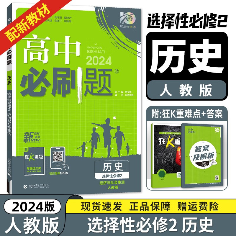 高二必刷题科目自选】2024新版高中必刷题数学物理化学生物选择性必修一二人教版高二同步训练练习册必刷题高二 历史选择性必修第二册（人教版） 高中必刷题