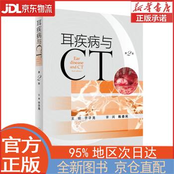 【全新畅销书籍】耳疾病与CT（第2版） 于子龙 人民卫生出版社