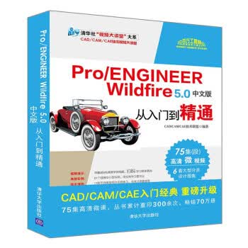 现货:ProENGINEER Wildfire 5.0中文版从入门到精通（清华社“视频大讲堂”大
