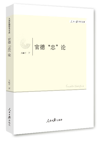 官德“忠”论