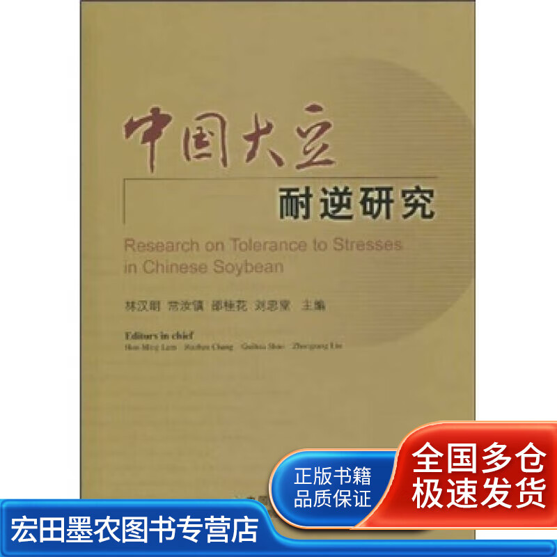 中国大豆耐逆研究【好书】