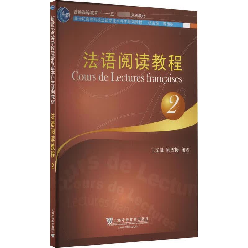 法语阅读教程 2 图书