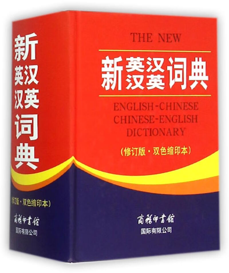 新英汉汉英词典(修订版双色缩印本)(精)