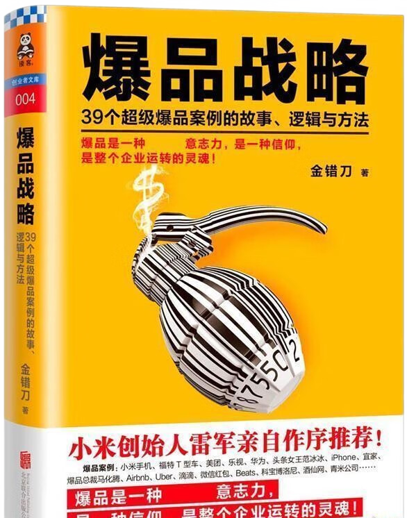 爆品战略:39个超级爆品案例的故事、逻辑与方法9787550274068