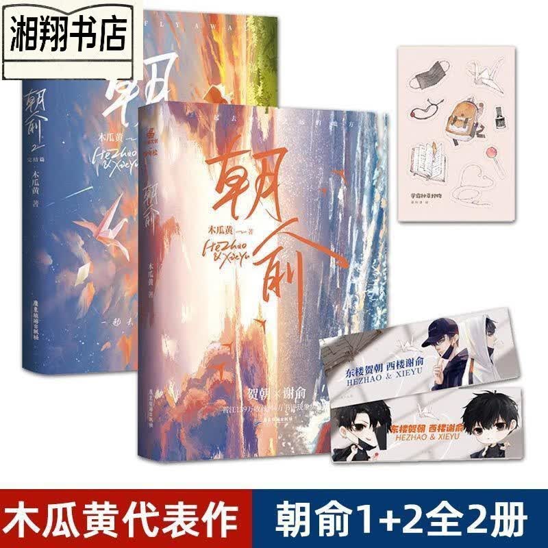 现货朝俞1-2完结篇木瓜黄贺朝x谢俞晋江青春文学校园纯爱小说耽美小说轻小说 新店销 朝俞1+2【全两册无删减】随书