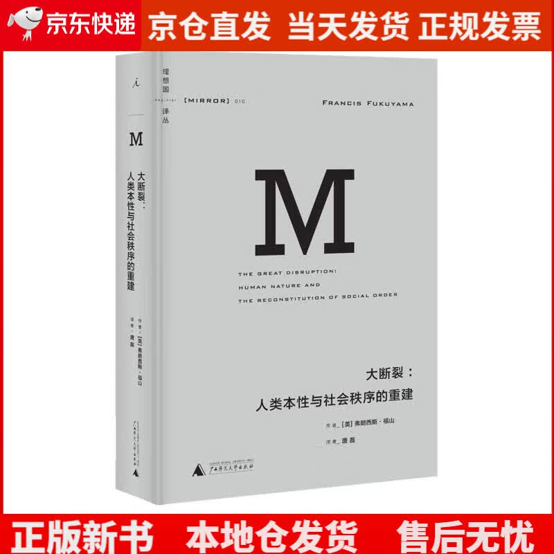 理想国译丛010·大断裂：人类本性与社会秩序的重建（2021版）《现货速发》，