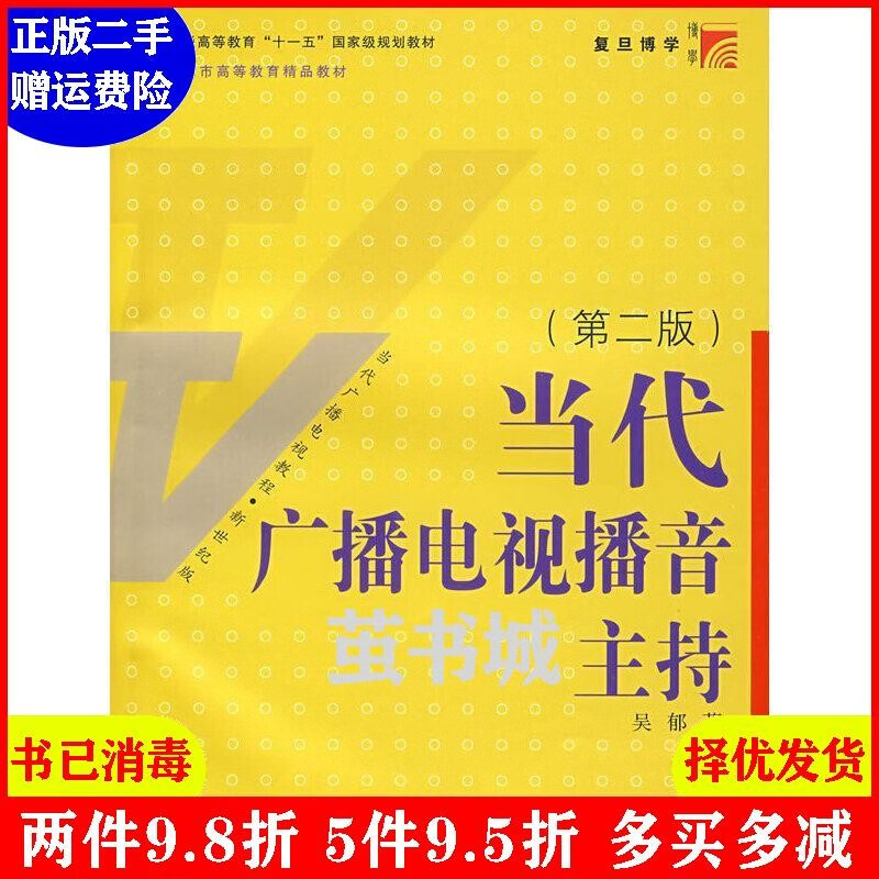 二手二手当代广播电视播音主持第二版第2版 吴郁 复旦大学出版社 97csc