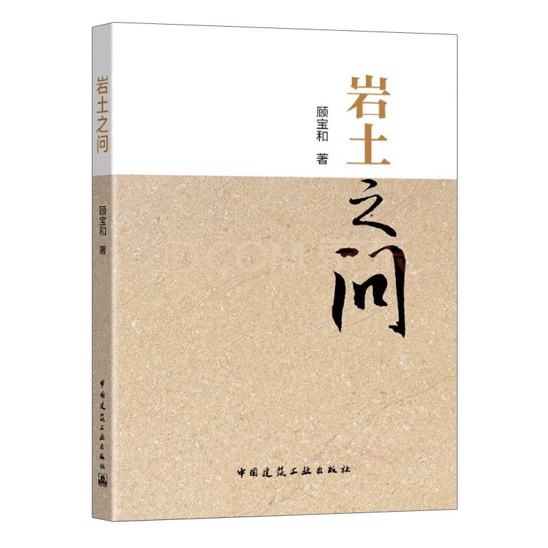 岩土之问