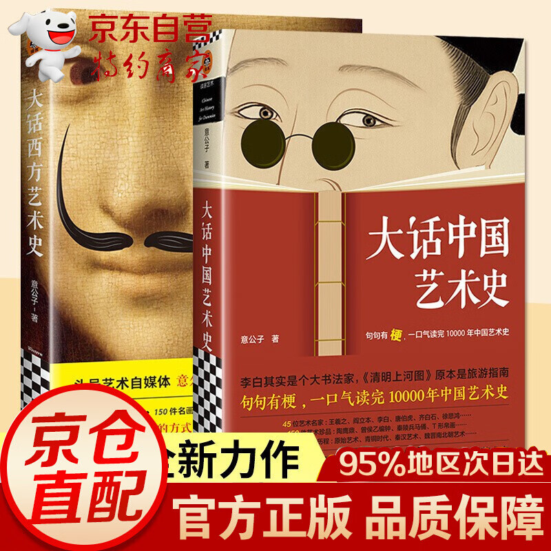 大话中国艺术史意公子+大话西方艺术史+中华上下五千年+世界上下五千年 艺术历史 原始艺术、青铜时代、秦汉艺术、魏晋南北朝 阿意公子的大话中国艺术史+大话西方艺术史 共2册
