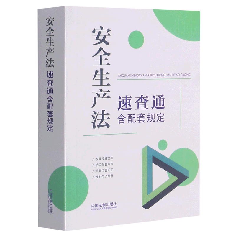 安全生产法速查通(含配套规定)
