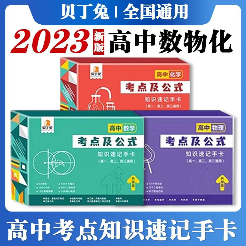 贝丁兔高中数理化考点及公式手卡2023版数学物理化学卡片定理大全高一二三定律突破小本口袋书知识手册 【3本】数学+物理+化学 高中通用