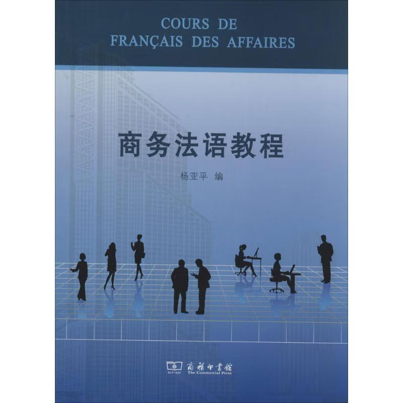 商务法语教程