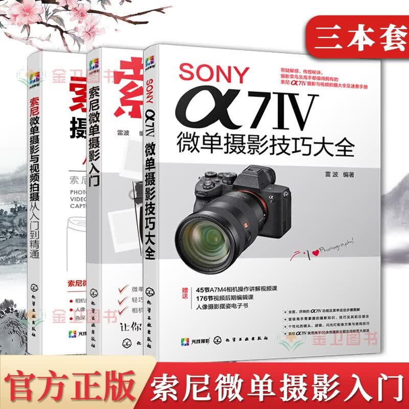 SONY α7Ⅳ微单摄影技巧大全 微单摄影教程书籍 索尼ILCE-7M4全画幅 A7M4微单数码相机使用说明 雷波 a7m4短视频vlog的拍摄录制方法技巧 3本 索尼微单拍摄技巧入门 SONY索尼摄
