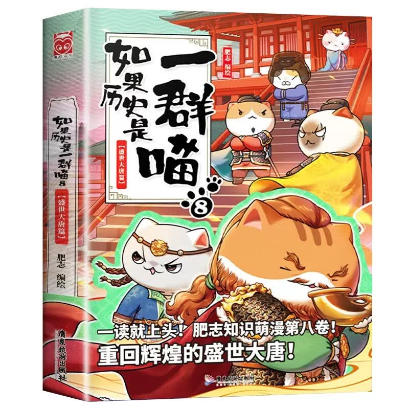 如果历史是一群喵全套11册肥志百科假如历史是一群喵历史是一群猫的书11南宋金元篇乱世三国宋辽金夏春秋战国梦想成品 如果历史是一群喵.8盛世大唐
