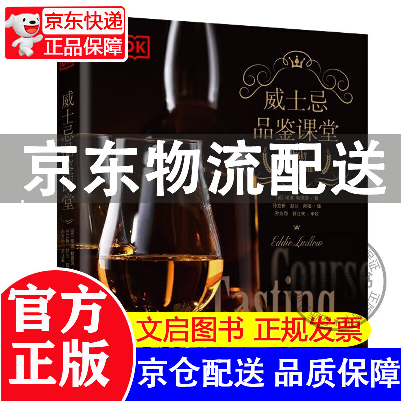 DK 威士忌品鉴课堂（精装）