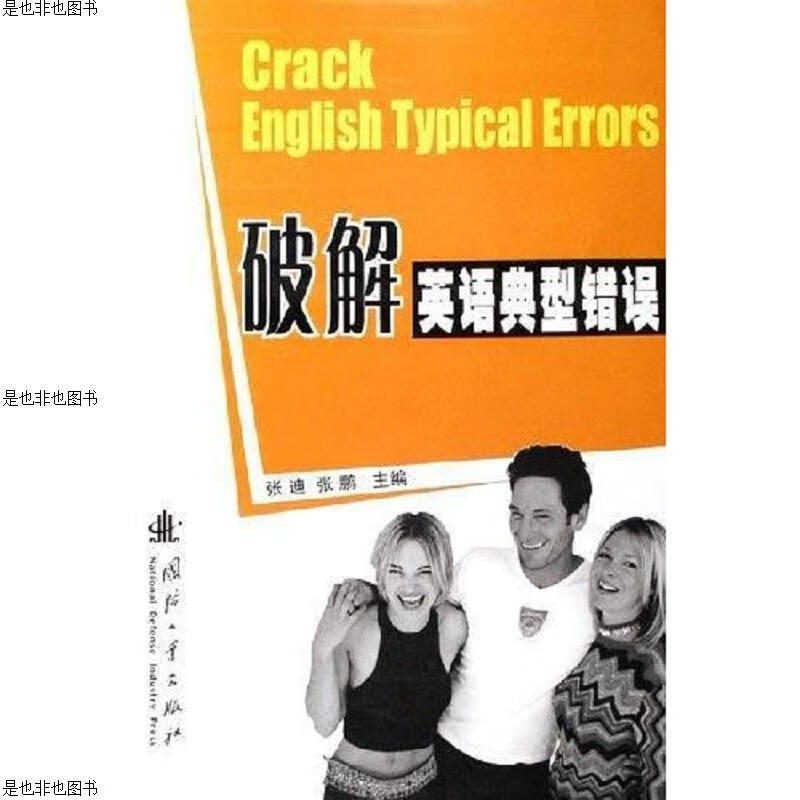 破解英语典型错误