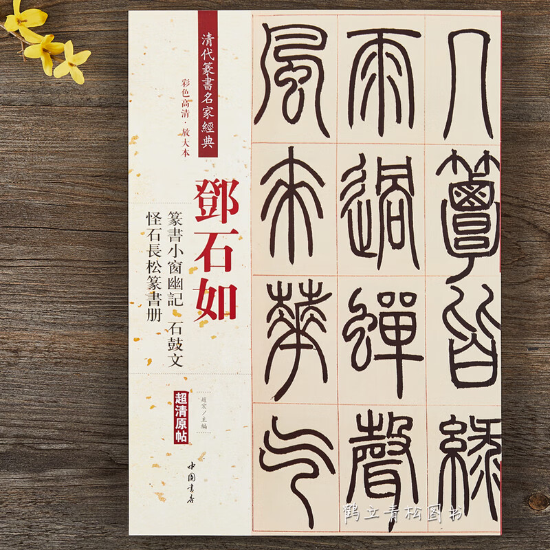 邓石如篆书小窗幽记石鼓文怪石长松篆书册 清代篆书名家经典彩色高清放大本毛笔书法篆书字帖古帖临摹附繁体 临摹附繁体