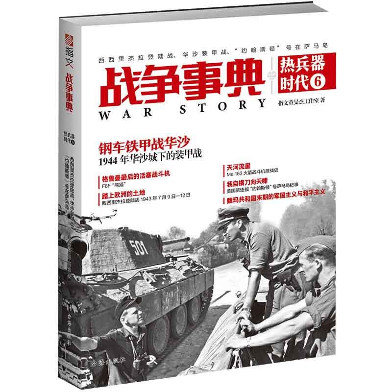 战争事典之热兵器时代6：西西里杰拉登陆战、华沙装甲战、“约翰斯顿”号在萨马岛