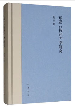 东亚《诗经》学研究 zb 湖北 中华书局