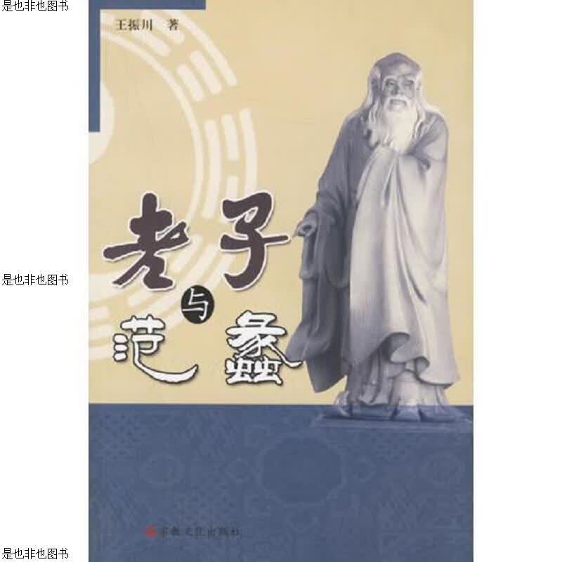 老子与范蠡