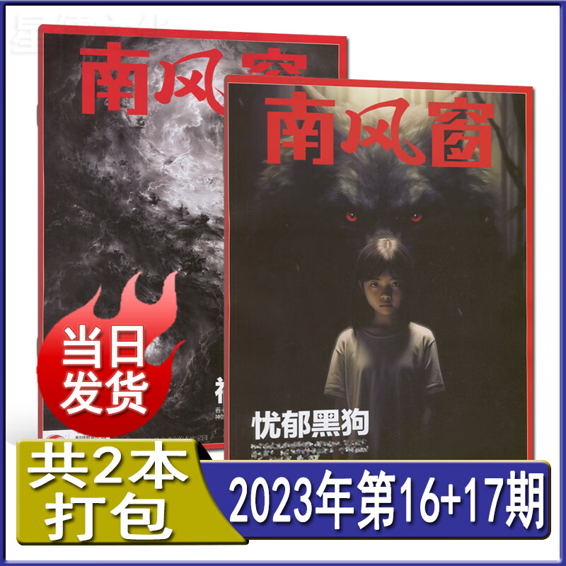 第16期封神内页】南风窗杂志2023年第17/16/15/14期自选打包环球看天下中国南方人物三联生活财经新闻周刊新周刊2021/2020过期过刊 新期2本【2023年第16+17期】