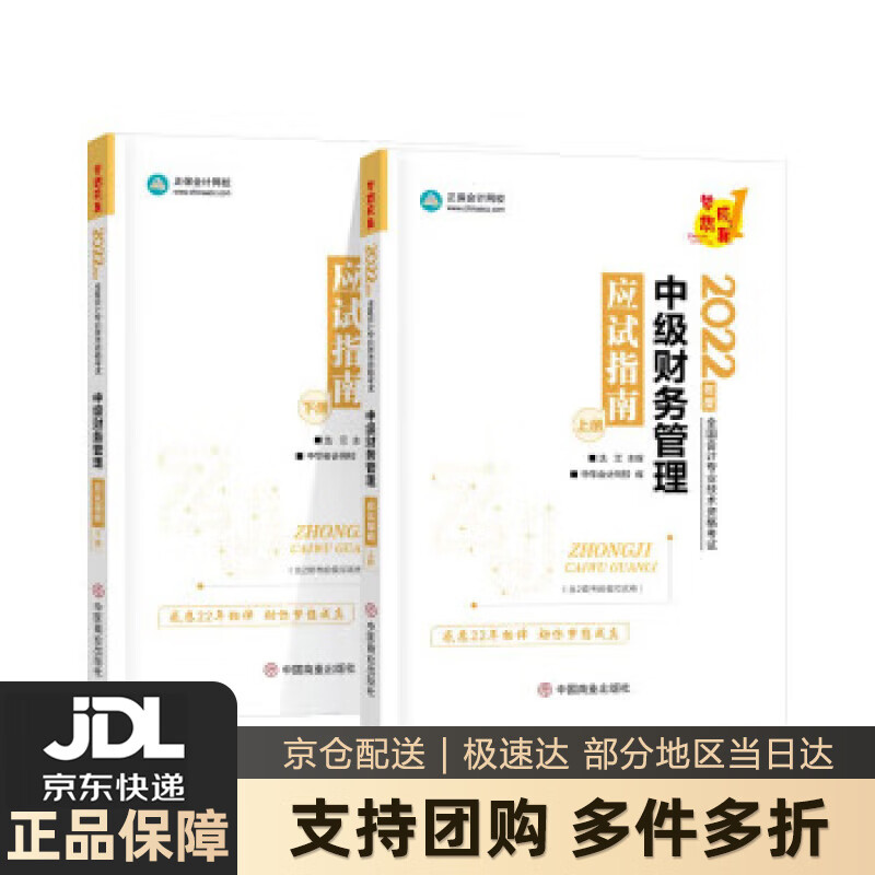 【 送货上门】中级会计职称2022教材辅导 中级财务管理 应试指南 中华会计网校 梦想成真