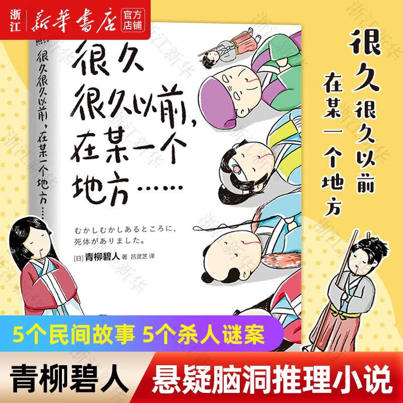 很久很久以前在某一个地方青柳碧人著侦探推理小说
