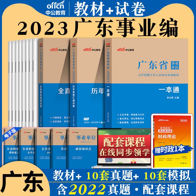 广东事业单位集中招聘基本能力中公2023年广东省事业编制考试用书 一本通(教材+真题)2本