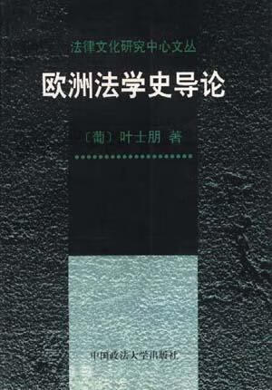 【书】欧洲法学史导论9787562016830