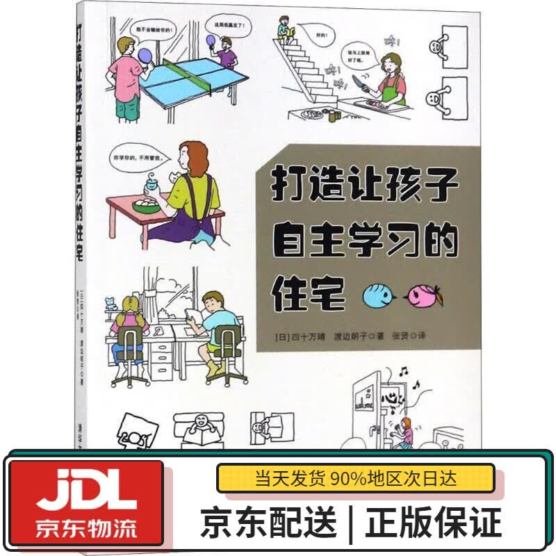 【全新送货上门】打造让孩子自主学习的住宅 (日)四十万靖,(日)渡边朗子 著,张贤 译 清华大学出版社