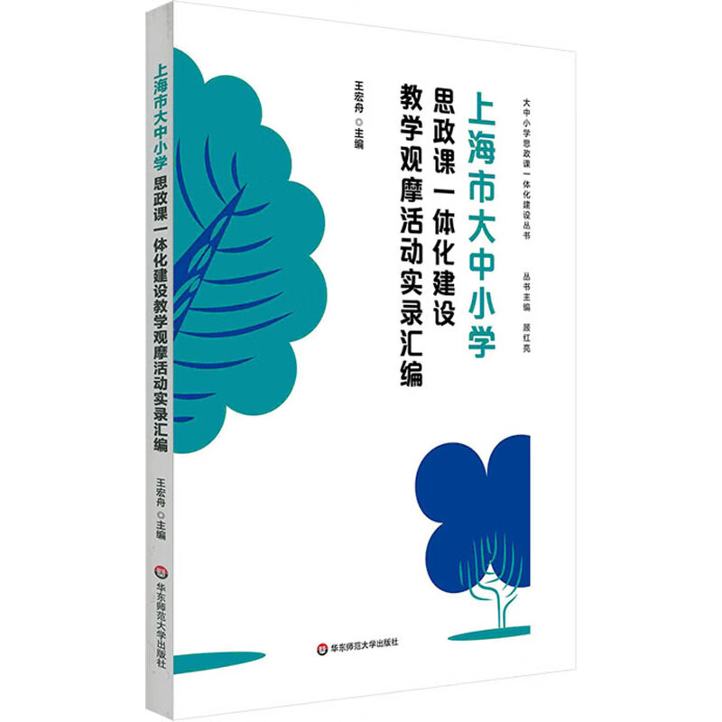 上海市大中小学思政课一体化建设教学观摩活动实录汇编 图书