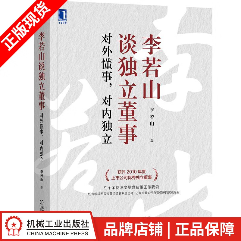 现货包邮 李若山谈独立董事：对外懂事，对内独立 李若山|8086304