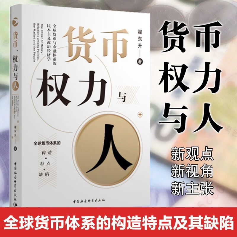 【翟东升4册】平行与竞争:双循环时代的中国治理+双循环新发展格局+疫情后中国经济新发展格局+ 货币、权利与人--全球货币与金融体系的民本主义政治经济学 中国经济形式分析 货币、权利与人--全球货币与