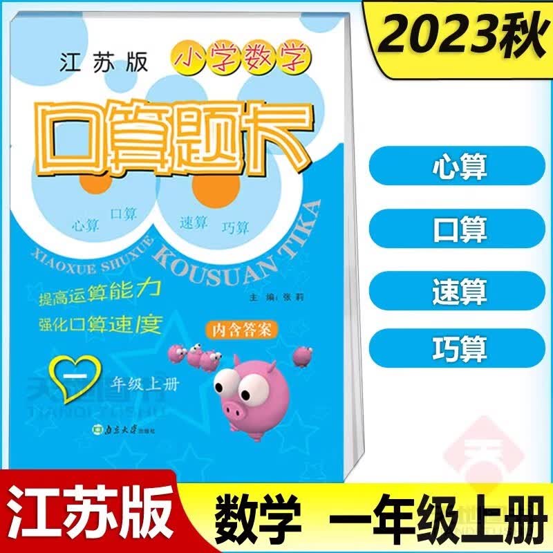 现货包邮 2023秋超能学典小学数学口算题卡一年级上册江苏版口算心算速算巧算小学教辅1年级上册苏教版数学计算练习册习题集