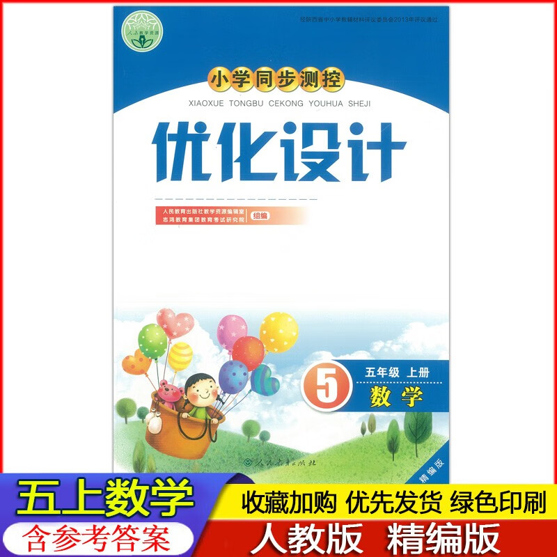 2023秋新版 精编版 小学同步测控优化设计5五年级上册数学优化设计人教版精编版/5五年级上册优化设计数学人教版精编版数学5五年级上册精编版数学小学同步测控优化设计//人民教育出版