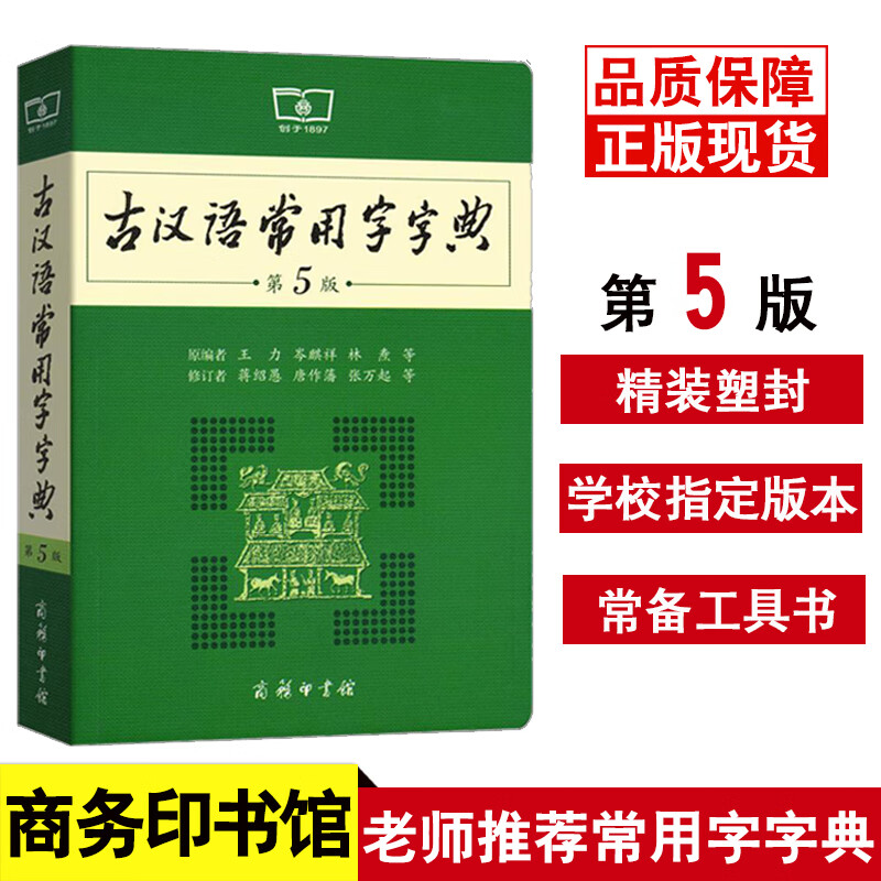 古汉语常用字字典第5版第五版商务印书馆 小学生初中高中中学生古汉语学习工具书