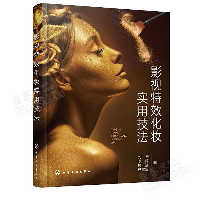 影视特效化妆实用技法 刘吉 李婷 唐洁 杨雪明 化学工业出版社9787122411082
