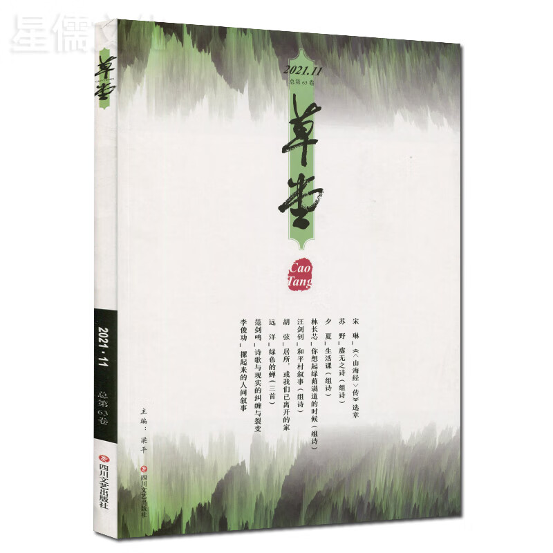 草堂诗刊杂志2022年1-7/8/9/10月人民文学星散文诗歌选刊2021 2021年11月