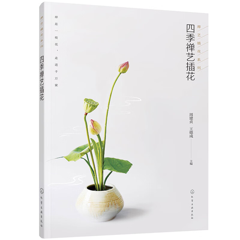禅艺插花系列--四季禅艺插花