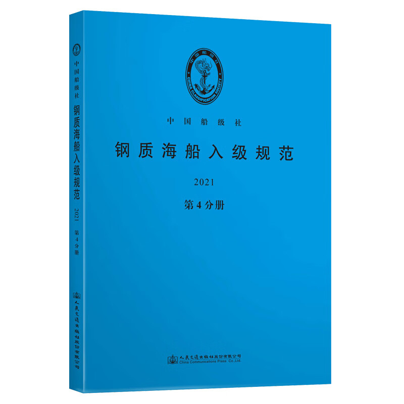 钢质海船入级规范2021（第4分册）