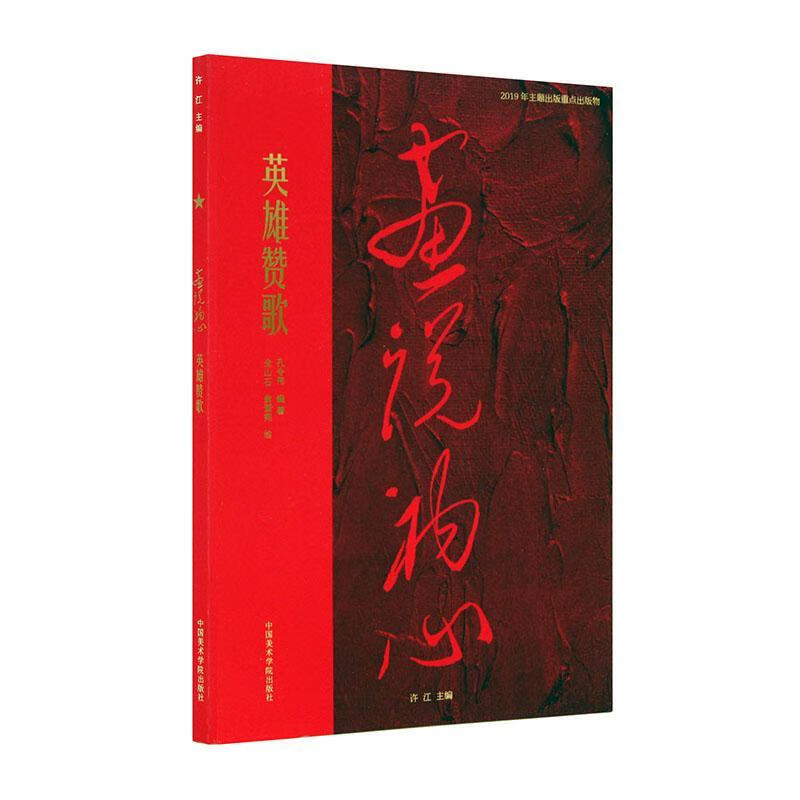 英雄赞歌全山石中国美术学院出版社有限公司9787550319042 绘画书籍