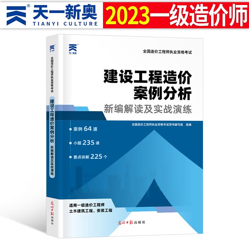 注册一级造价师工程师2023年建设工程造价案例分析专项突破23教材考试考点章节习题集历年真题库官方练习题土建安装交通水利一造书