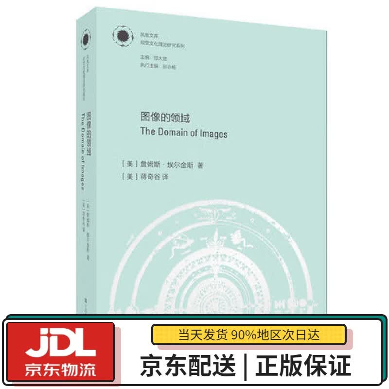 【全新送货上门】凤凰文库视觉文化理论研究系列-图像的领域 [美]詹姆斯·埃尔金斯,邵亦杨,[美]蒋奇谷 江苏凤凰美术